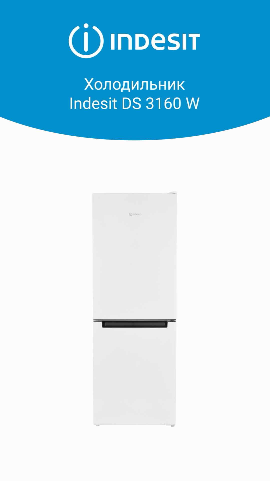 Обзор двухкамерного холодильника #Indesit DS 3160 W