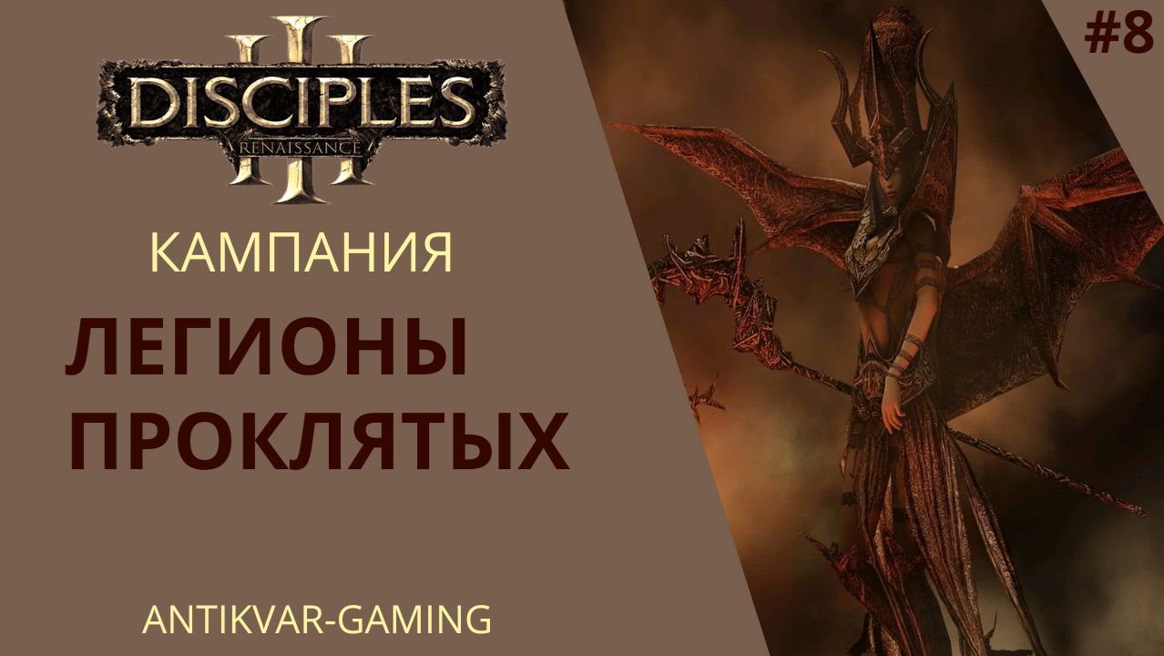 Disciples III: Renaissance. Кампания Легионов Проклятых. Серия №8