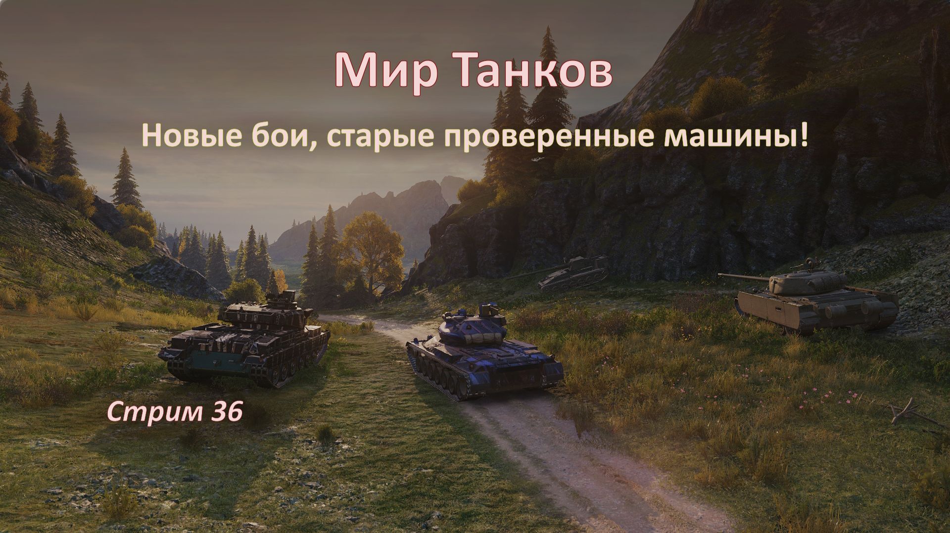 Мир Танков: Стальной Охотник и Рандом — новые бои, старые проверенные машины!