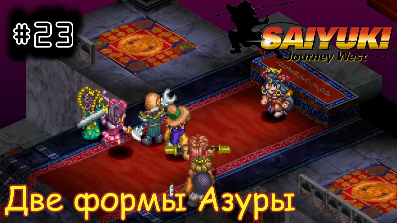 [episode #23] Saiyuki: Journey West - Две формы Азуры [PS]