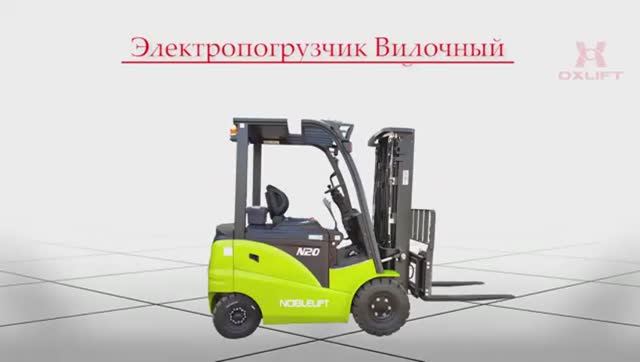 Электропогрузчик Вилочный Noblelift FE4P20N 2000 кг 4500 мм
