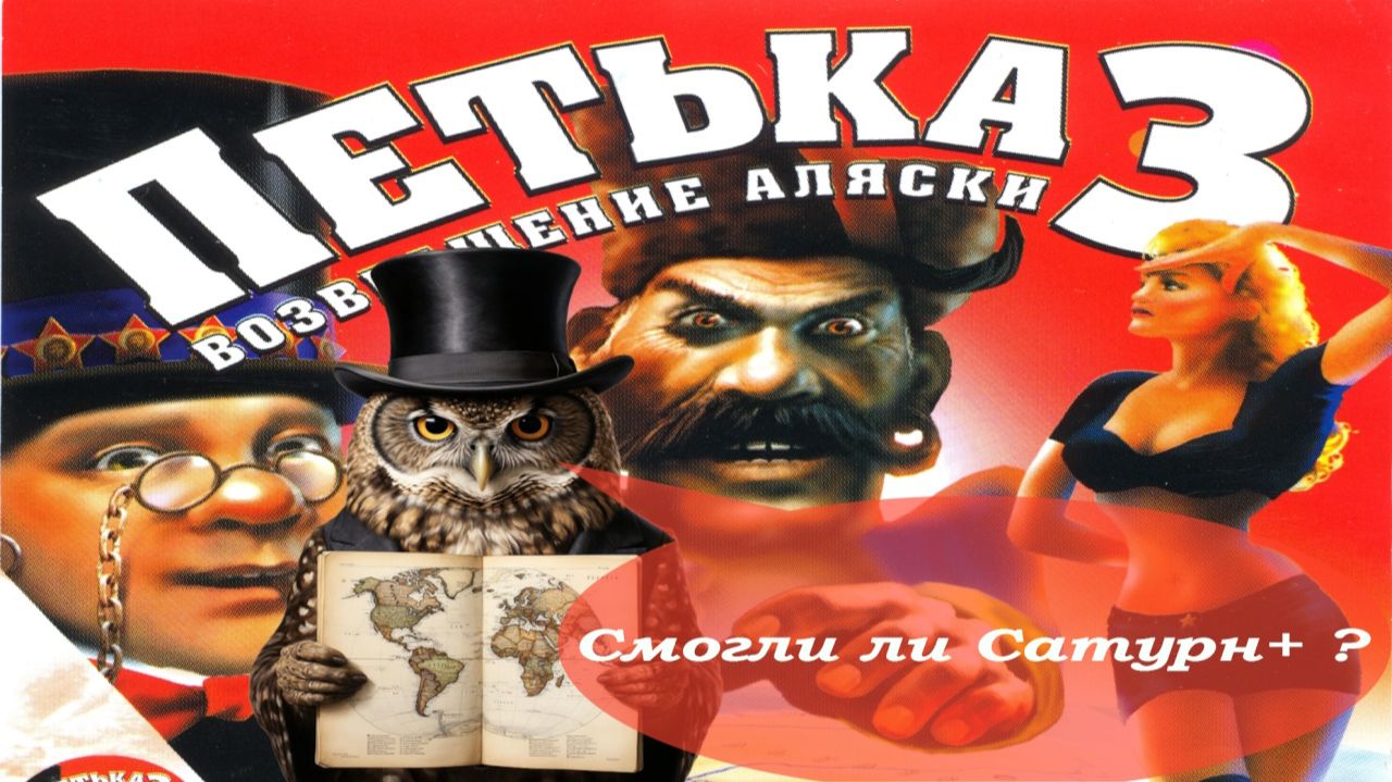 Петька 3 Смогли ли Сатурн+