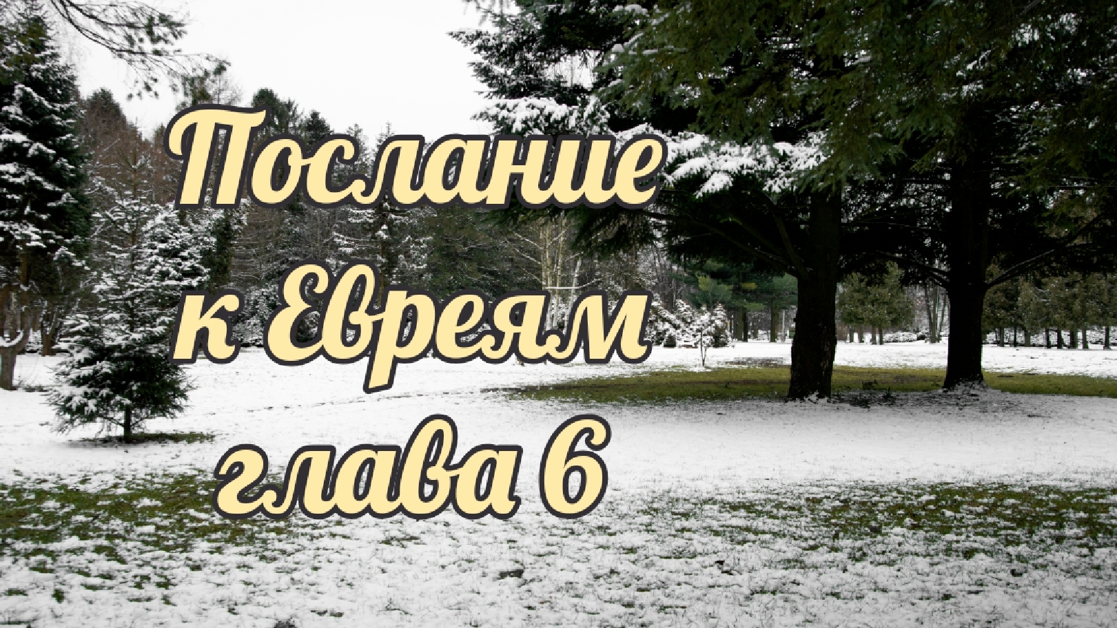 Послание к Евреям глава 6