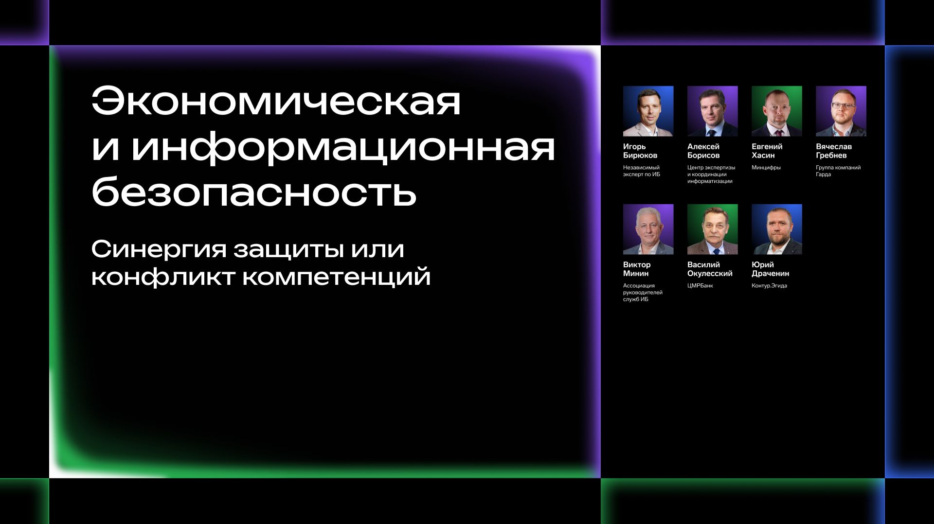 Экономическая и информационная безопасность: синергия защиты или конфликт компетенций