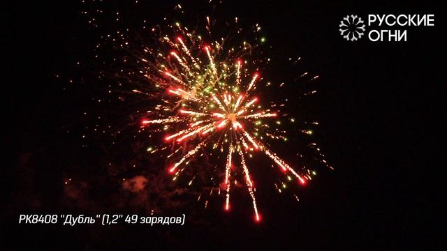 РК8408 ''Дубль'' (1,2'' 49 зарядов)