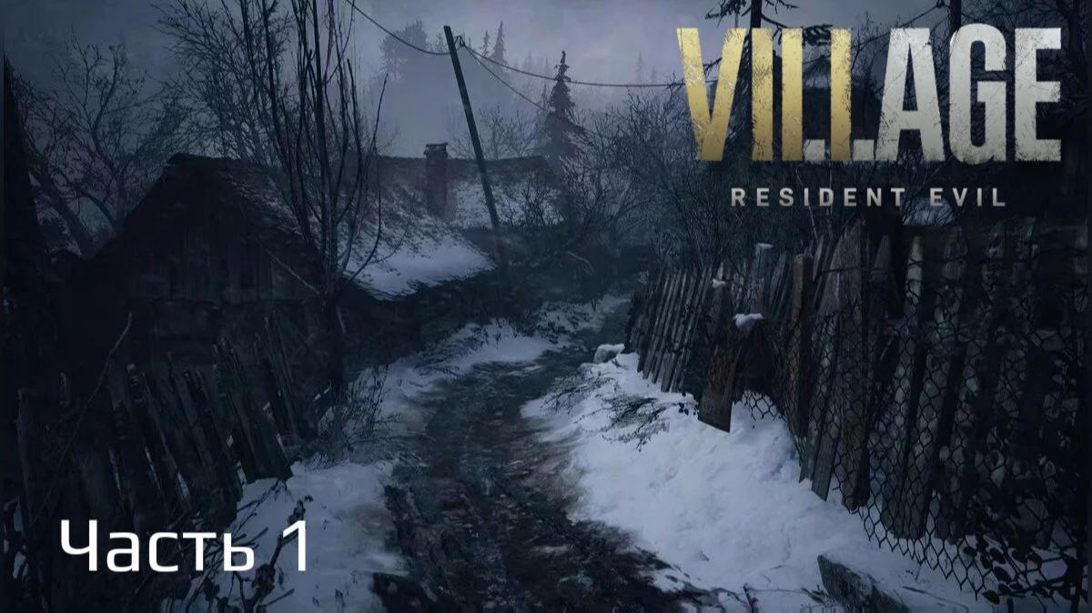 Resident Evil Village | Прохождение | Часть 1 | Деревня
