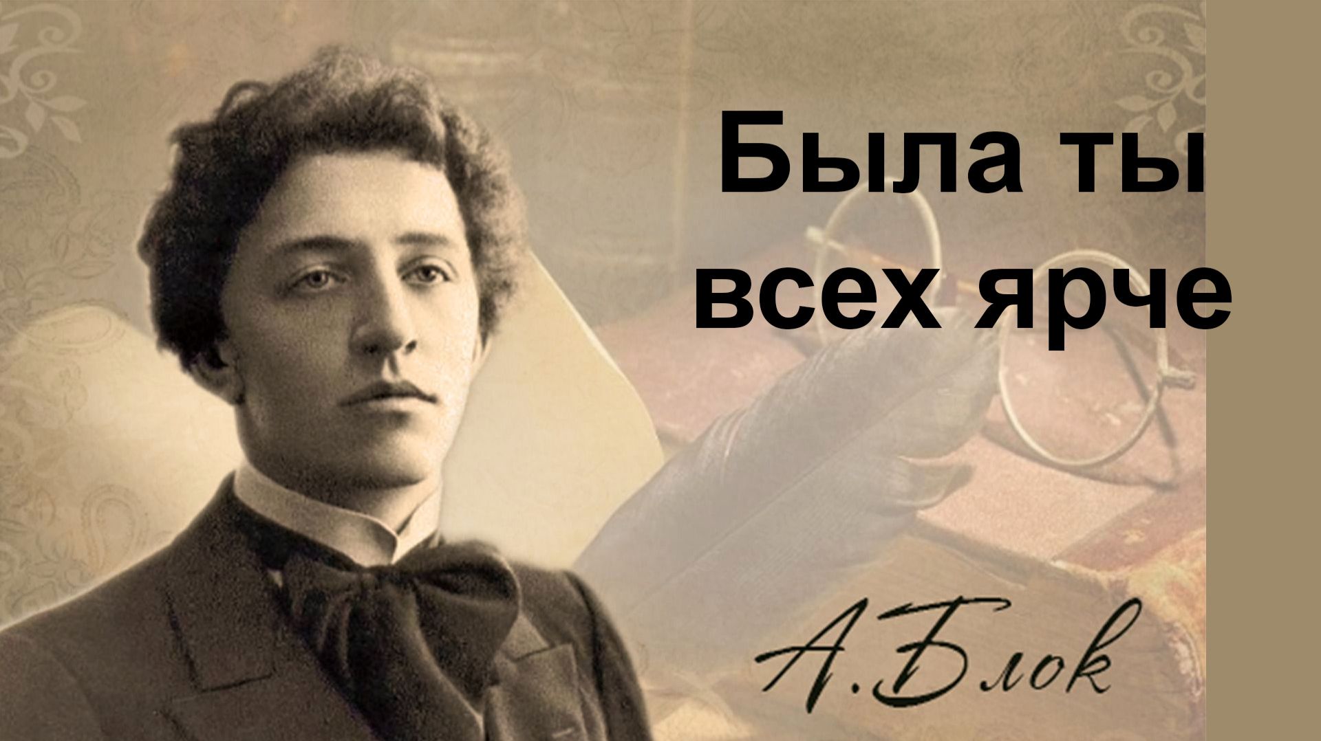 Была ты всех ярче.  Александр Блок