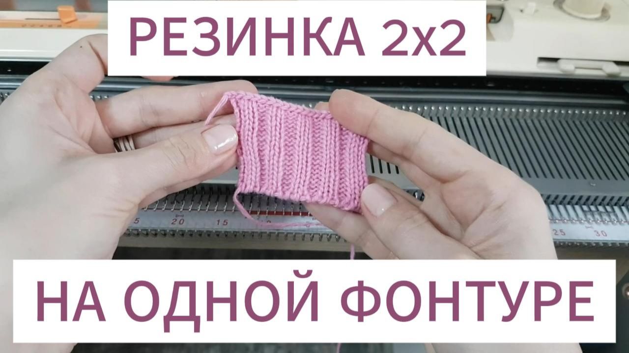 Резинка 2x2 на однофонтурной вязальной машине.