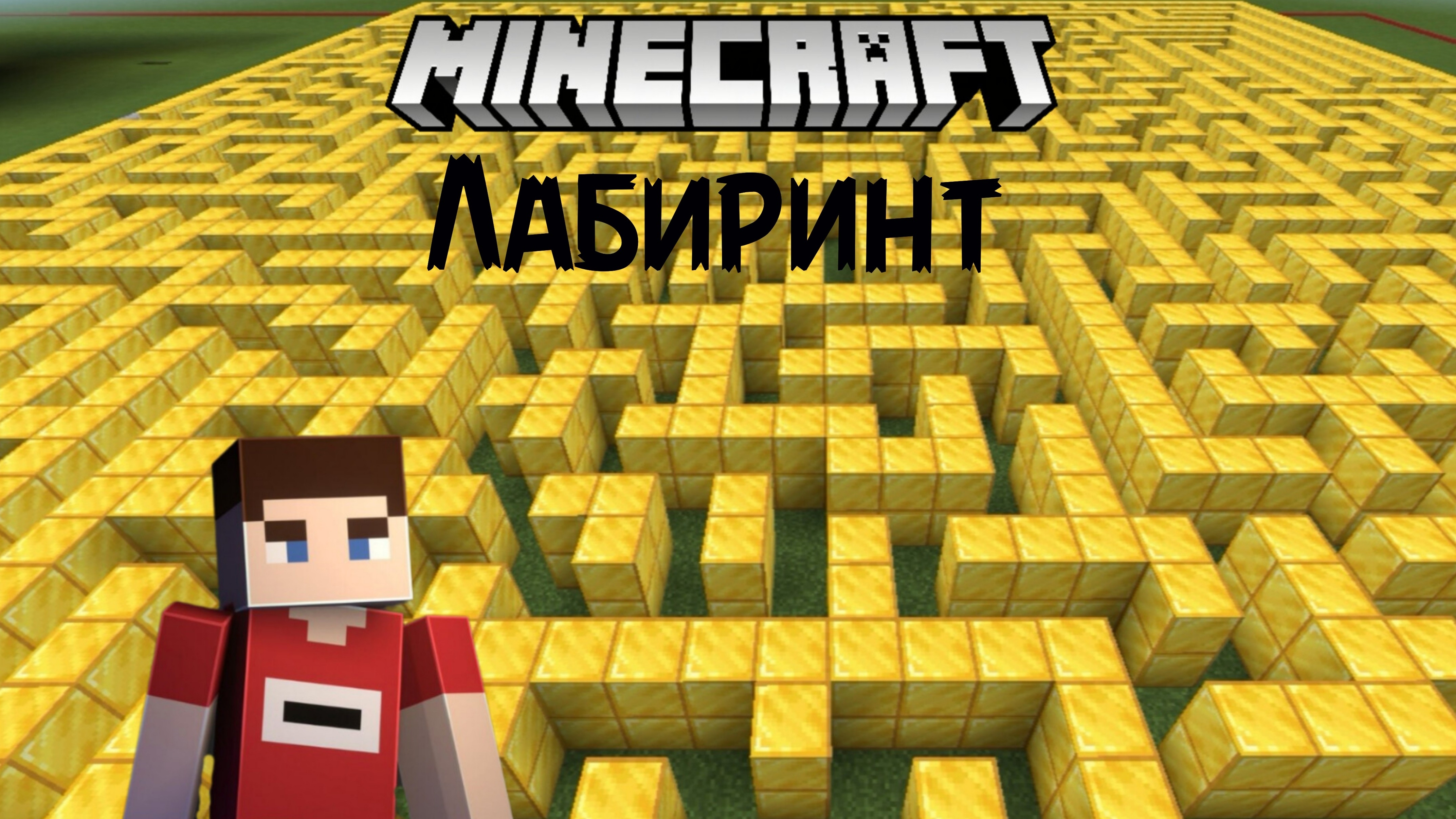 Челендж проходим лабиринт в Майнкрафте | ManeLego minecraft