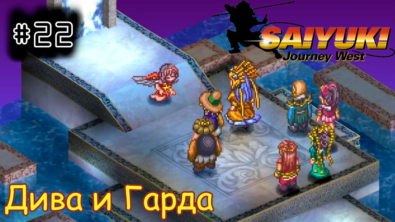 [episode #22] Saiyuki: Journey West - Истинная форма Дивы и Гарды [PS]