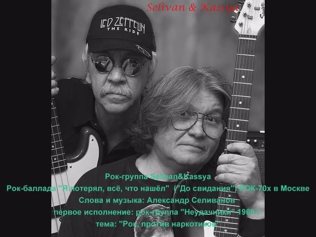 _S&K_ Я, Потерял, Всё, Что Нашёл... (До Свидания)