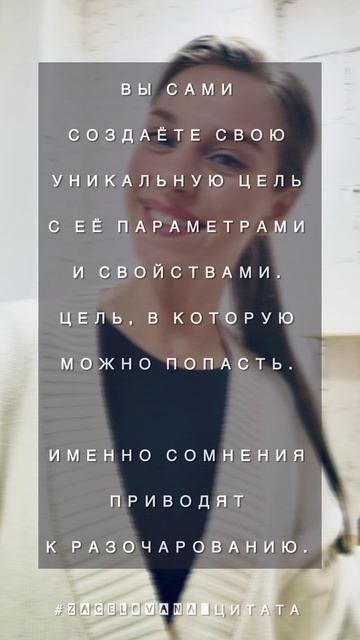 МОТИВИРУЮЩАЯ ЦИТАТА ОТ ZACELOVANA