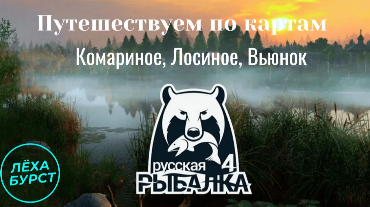 РУССКАЯ РЫБАЛКА 4 / Видеоролик №21 / ПУТЕШЕСТВУЕМ ПО КАРТАМ: КОМАРИНОЕ, ЛОСИНОЕ, ВЬЮНОК
