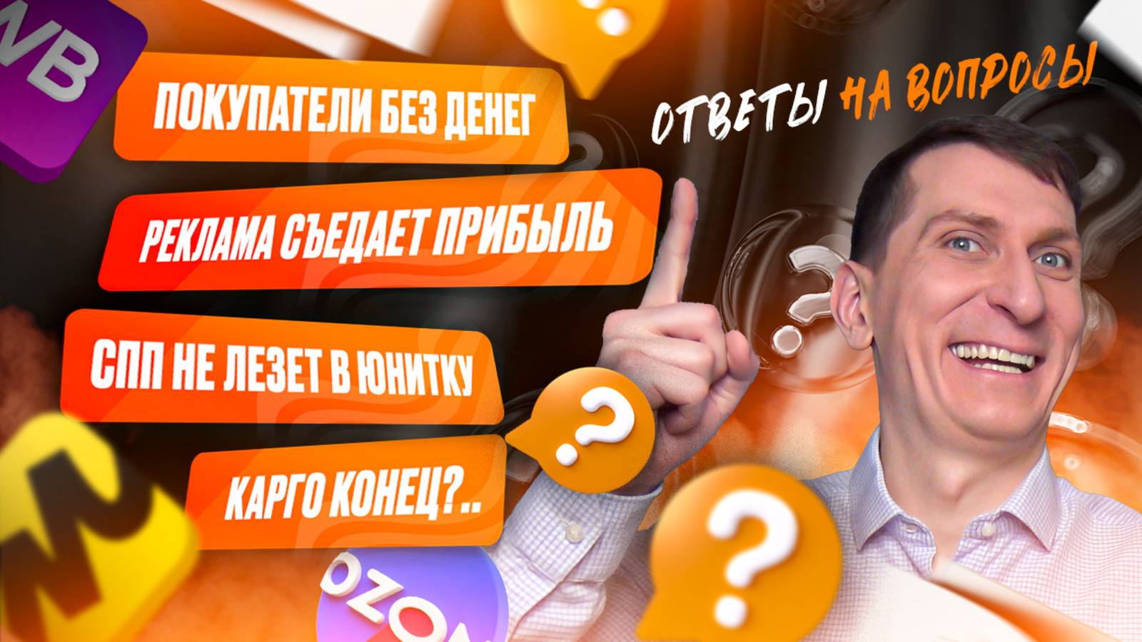 Ответы #10. Почему реклама на ВБ загоняет в минус, как продавать в кризис, выживет ли карго?