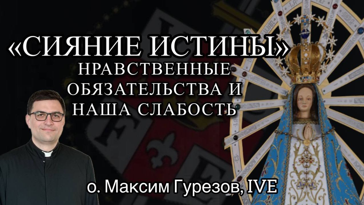 СИЯНИЕ ИСТИНЫ. Нравственные обязательства и наша слабость. VIII ч.