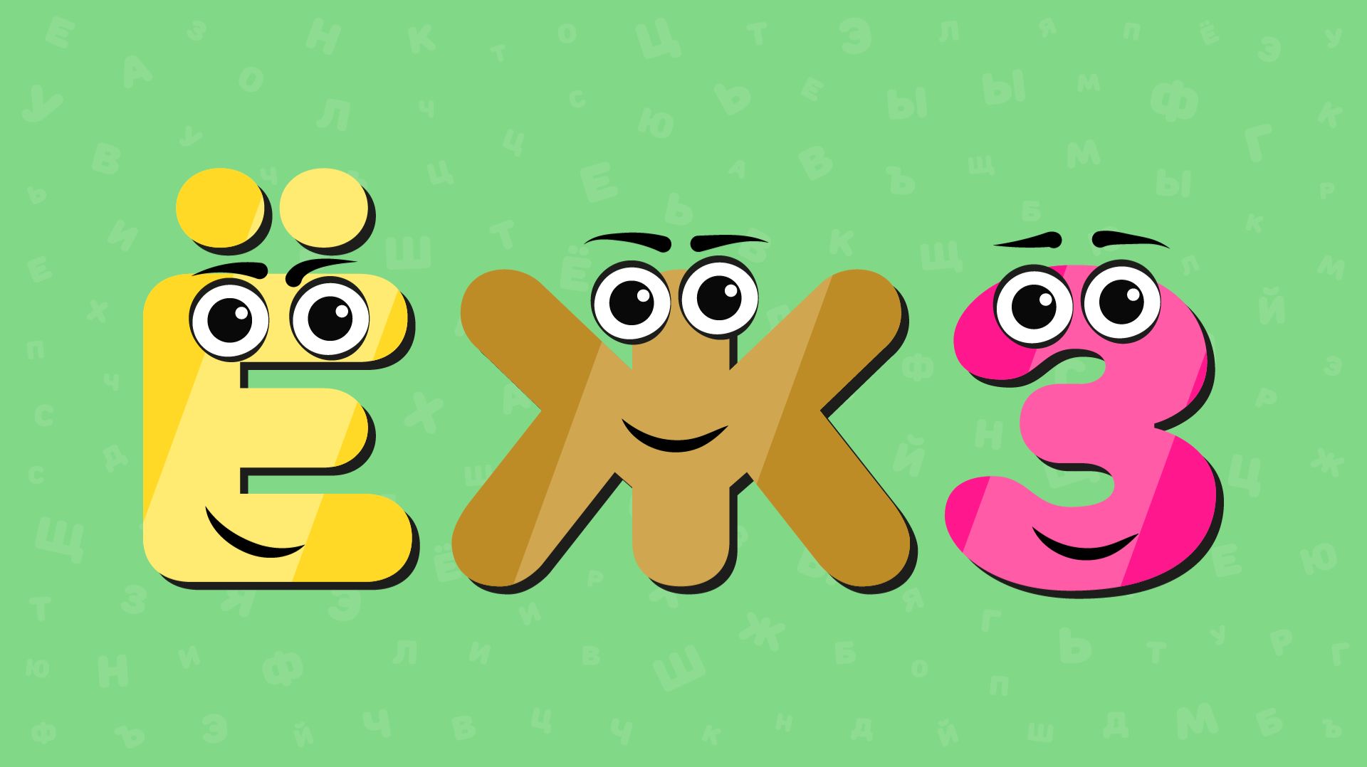 Весёлая азбука, буквы Ё,Ж,З. Развивающие мультики для детей.