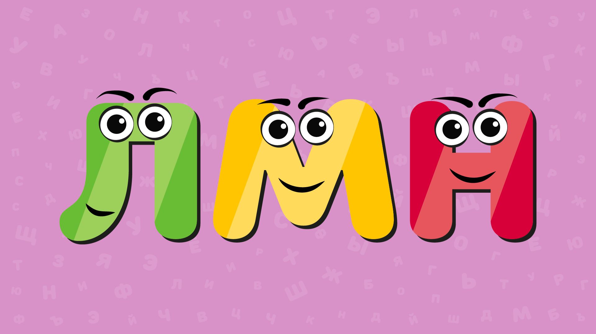 Весёлая азбука, буквы Л,М,Н. Развивающие мультики для детей.