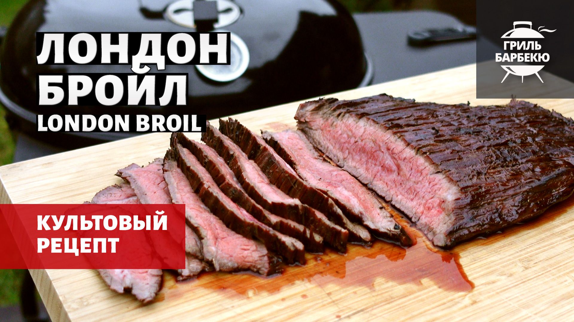 Лондон Бройл на гриле (рецепт на угольном гриле)