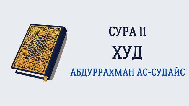 11.Сура «Худ» («Эвер») - 123 аята.