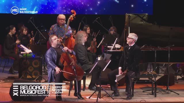 XIII BelgorodMusicFest2025 - «Борислав Струлёв и друзья» - «Сюита сказок»