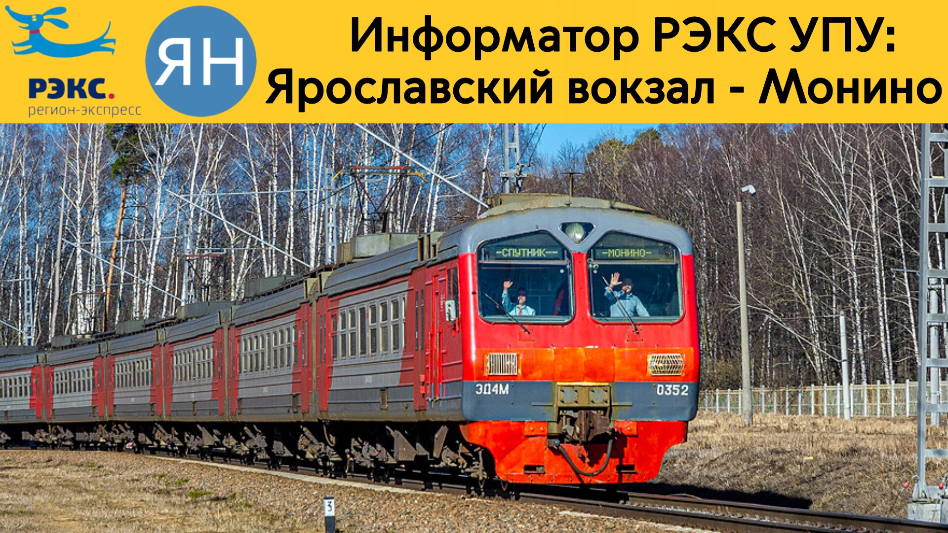 Информатор РЭКС УПУ: Ярославский вокзал - Монино