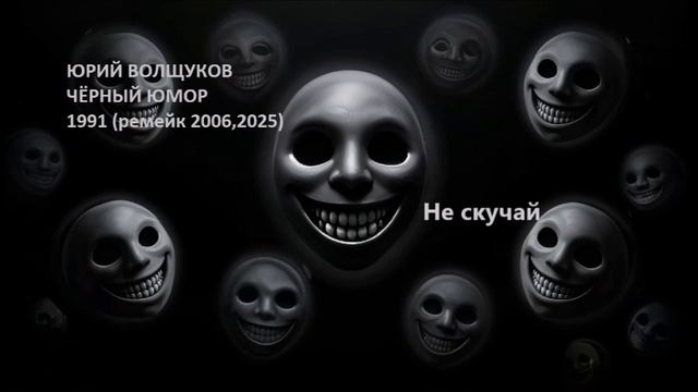 Юрий Волщуков Не скучай