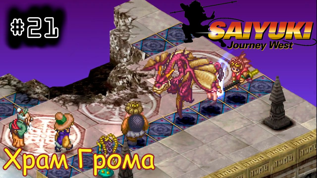 [episode #21] Saiyuki: Journey West - Храм Грома - ФАЛЬШИВКА [PS]
