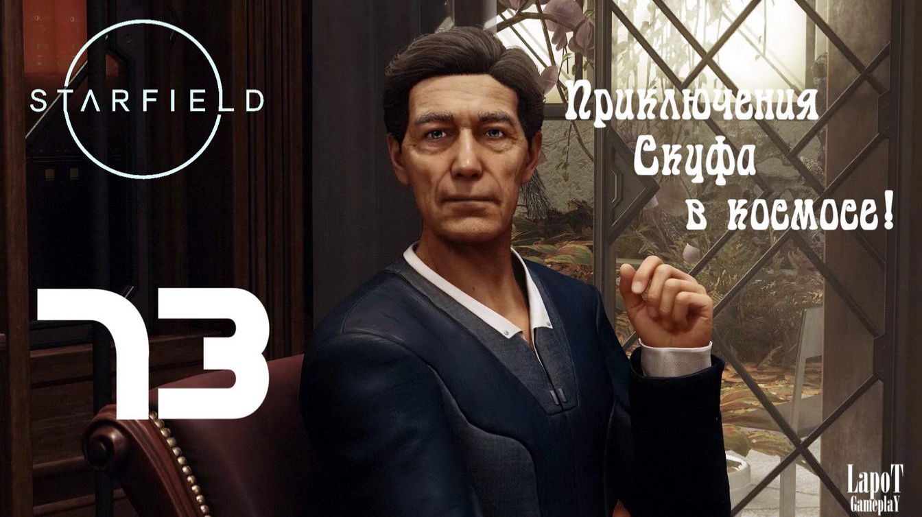 Приключения Скуфа в космосе! Starfield. Часть 73. "Уолтером Страуд"