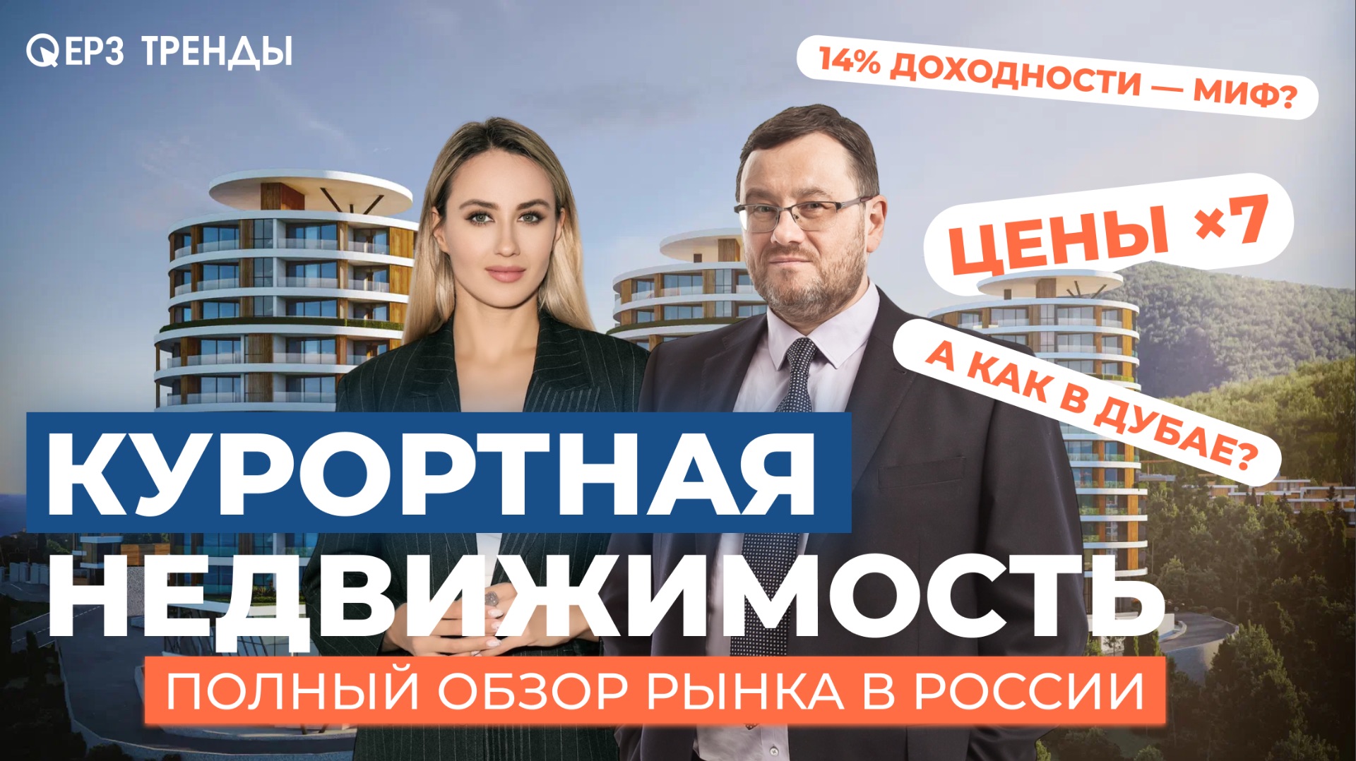 Курортная недвижимость 2025: доходность, продажи и сервис — честный разбор