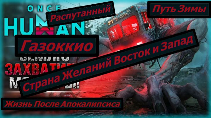 Once Human Путь Зимы Страна Желаний Восток и Запад