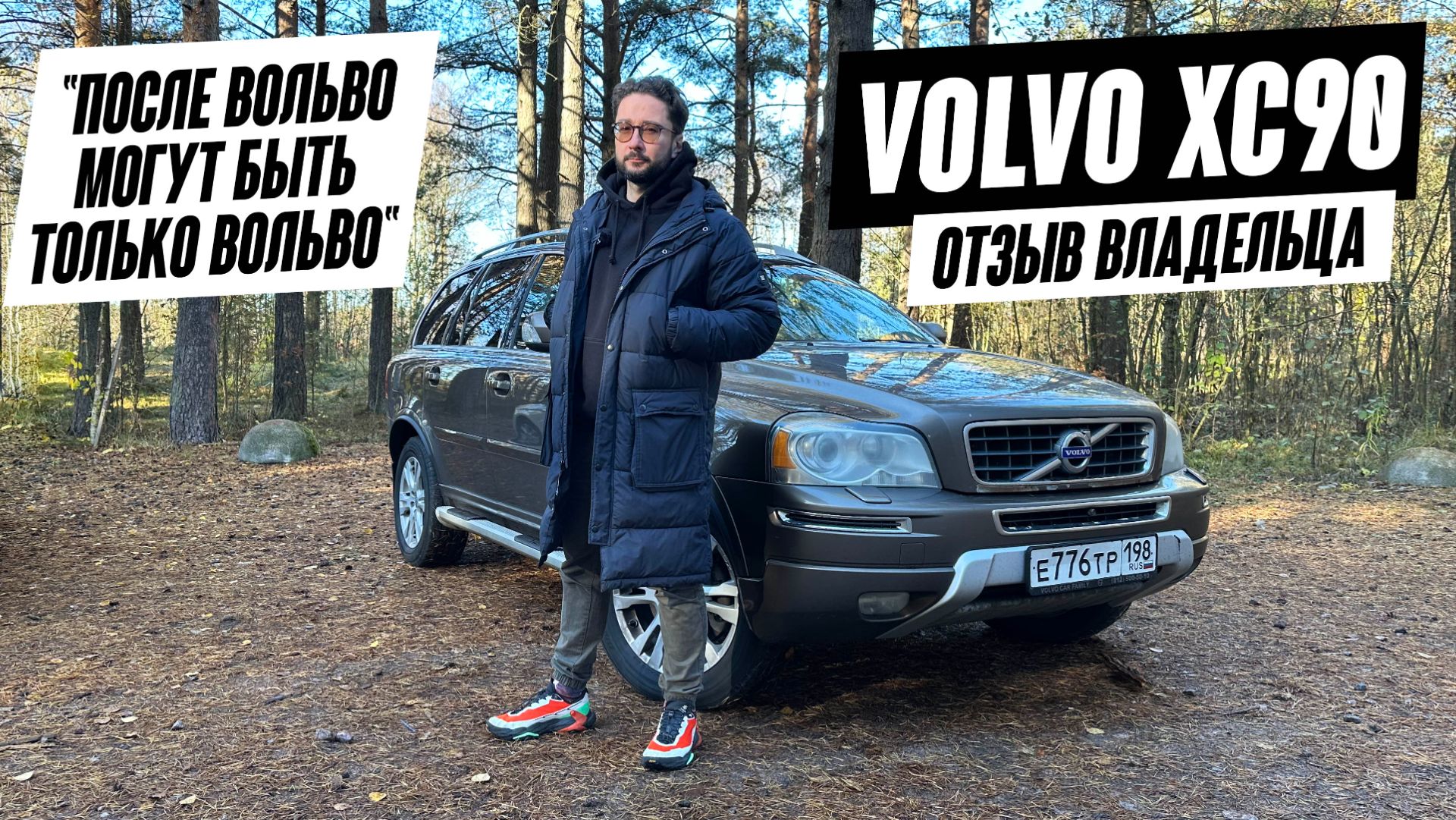 Volvo XC90 - настоящая машина. Китайцы мне не интересны