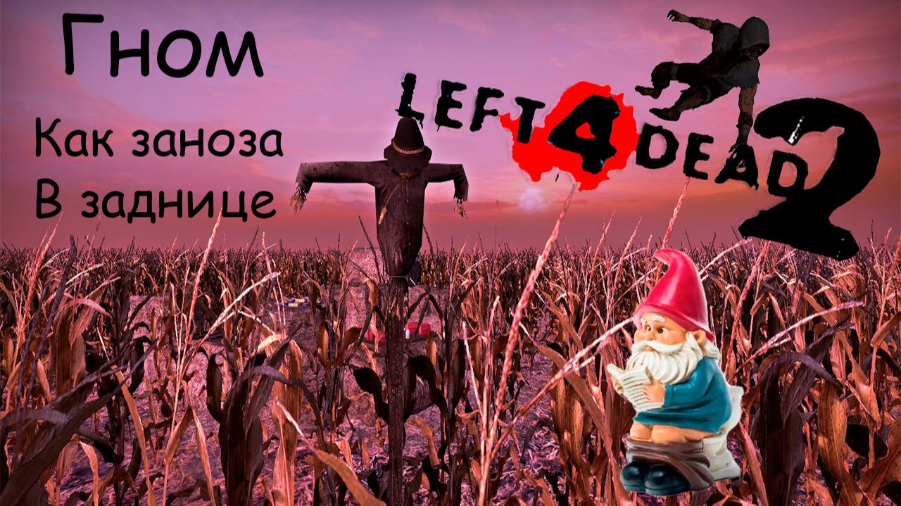 Left 4 dead 2 погоня за гномом