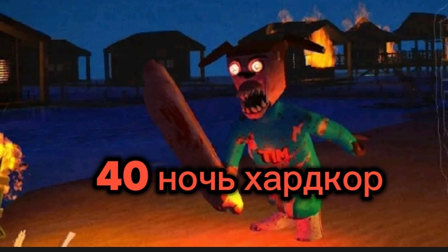 я прошёл 40 ночь 5 ночей с тимохой 5 остров
