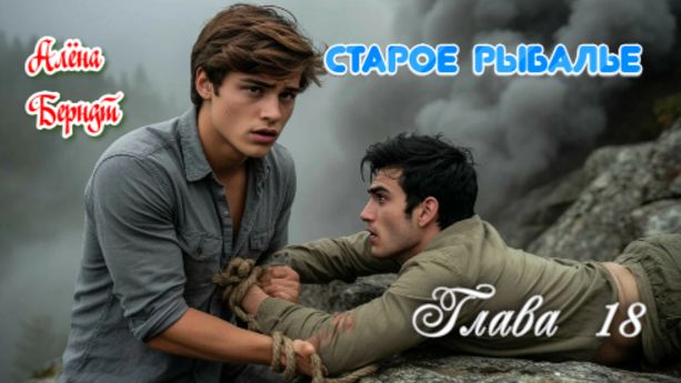 Старое  Рыбалье  Глава 18