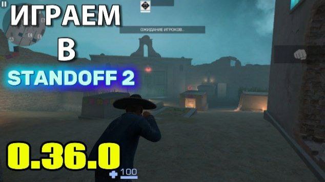 ИГРАЕМ В СТАНДОФФЧИК