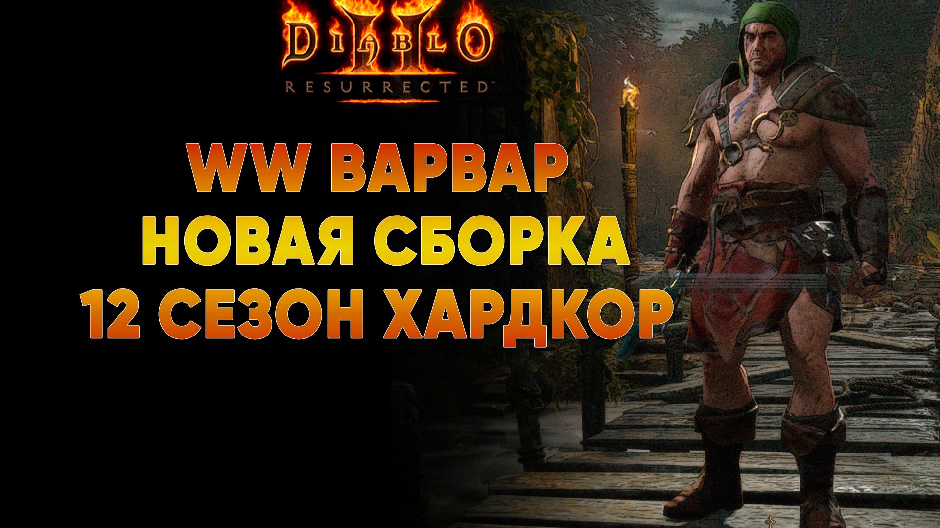 Новая сборка Whirlwind Варвара  | D2R Ladder Hardcore