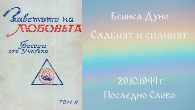1944_10_29 Слабият и силният, ИБ, ПС, София, чете Нели Недялкова