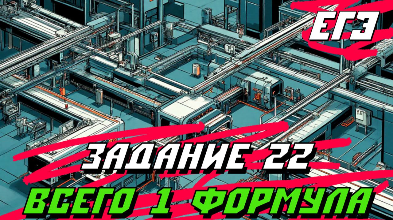 Как быстро решить 1 формулой 22 задание ЕГЭ по информатике?