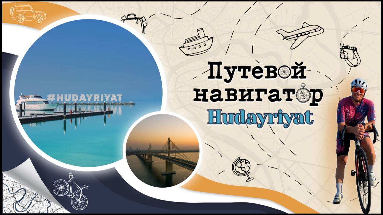 ОСТРОВ HUDAYRIYAT / ОСТРОВ МЕЧТЫ / #ПУТЕВОЙ НАВИГАТОР /  @PANFILOVLIVE