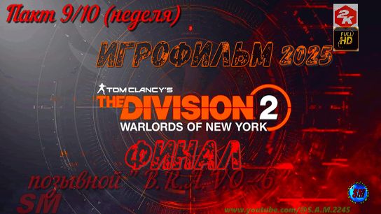 Игрофильм/ The Division 2/ облава Пакт 9/10 неделя сезона /пк + геймпад/ 2K Full HD/ 60 fps