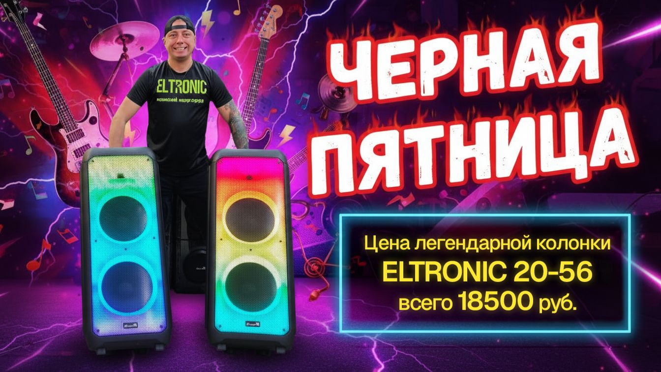 Черная Пятница Легендарные колонки Eltronic 20-56