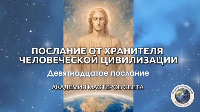 19 Послание Хранителя Цивилизации Человечество