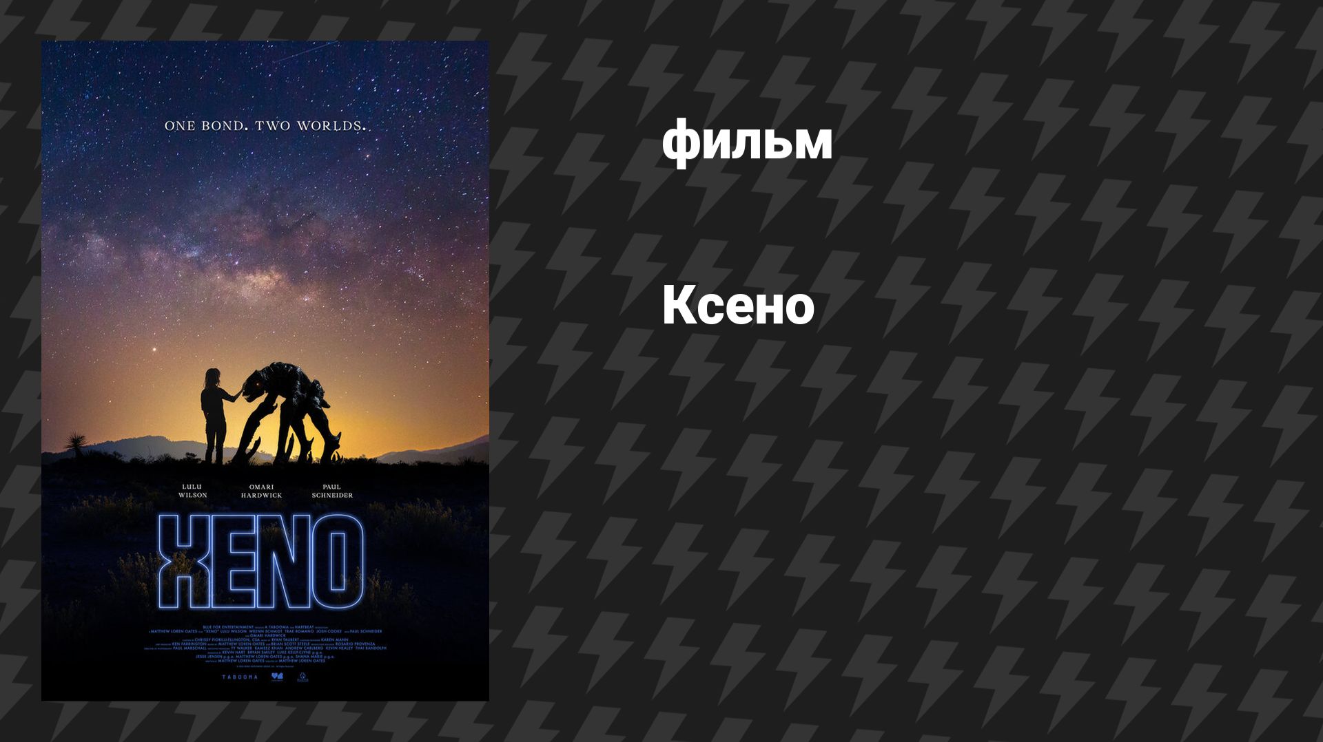 Ксено (фильм, 2025)