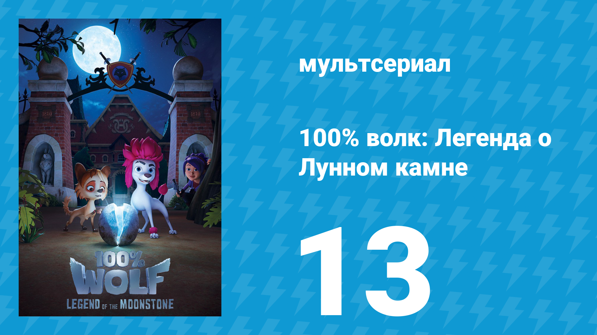 100% волк: Легенда о Лунном камне 1 сезон 13 серия (мультсериал, 2020)