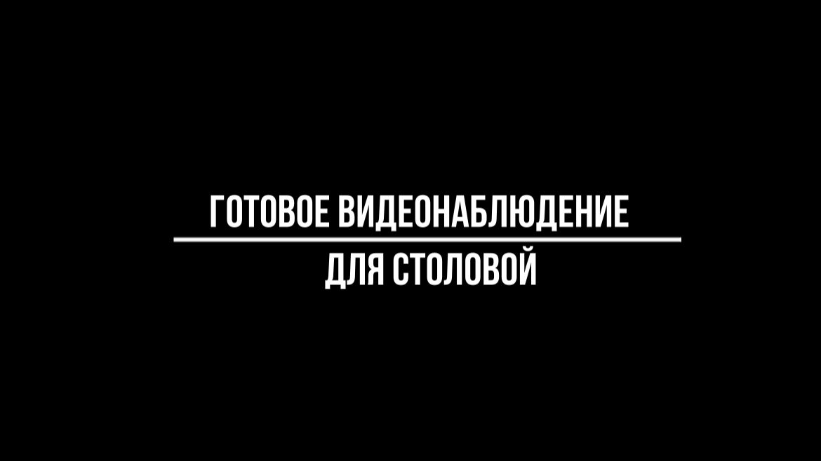 Готовые КОМПЛЕКТЫ КАМЕР ДЛЯ наблюдения в СТОЛОВОЙ - Видеонаблюдение от Видео-МСК