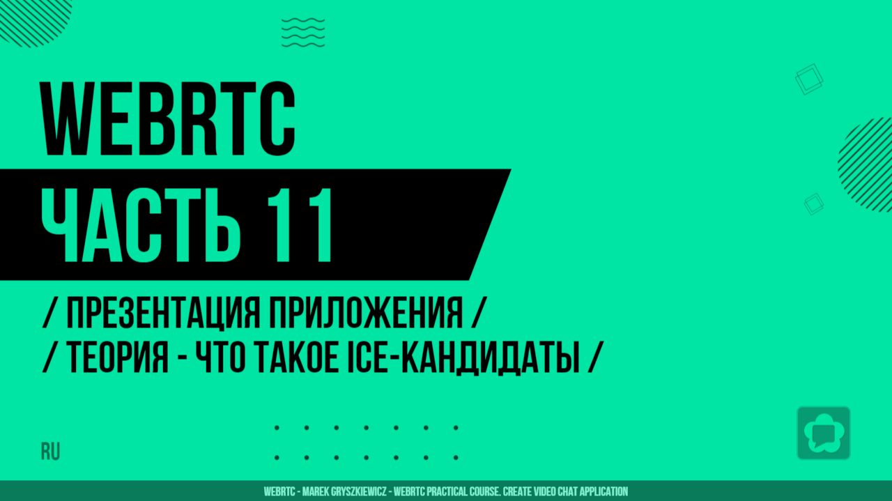 WebRTC - 011 - Презентация приложения - Теория - Что такое ICE-кандидаты