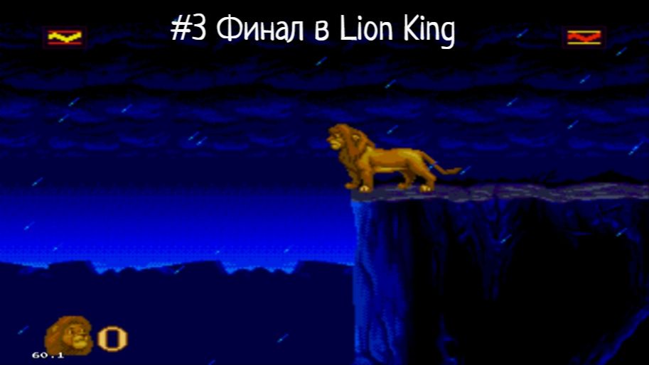 #3 Финал в Lion King