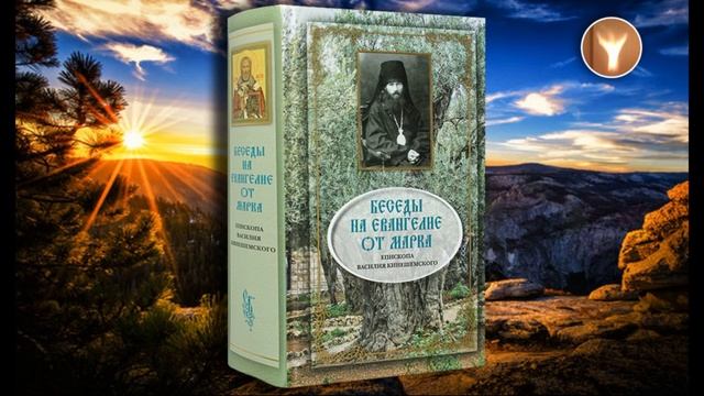 02 | Беседы на Евангелие от Марка | Епископ Василий Кинешемский (Преображенский)
