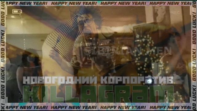 🎤 KILLAGRAM  🔞  Н🧿🅱️💥Г🅾️ДНИЙ   К💥🅿️П🅾️🅿️🅰️ТИВ 👍