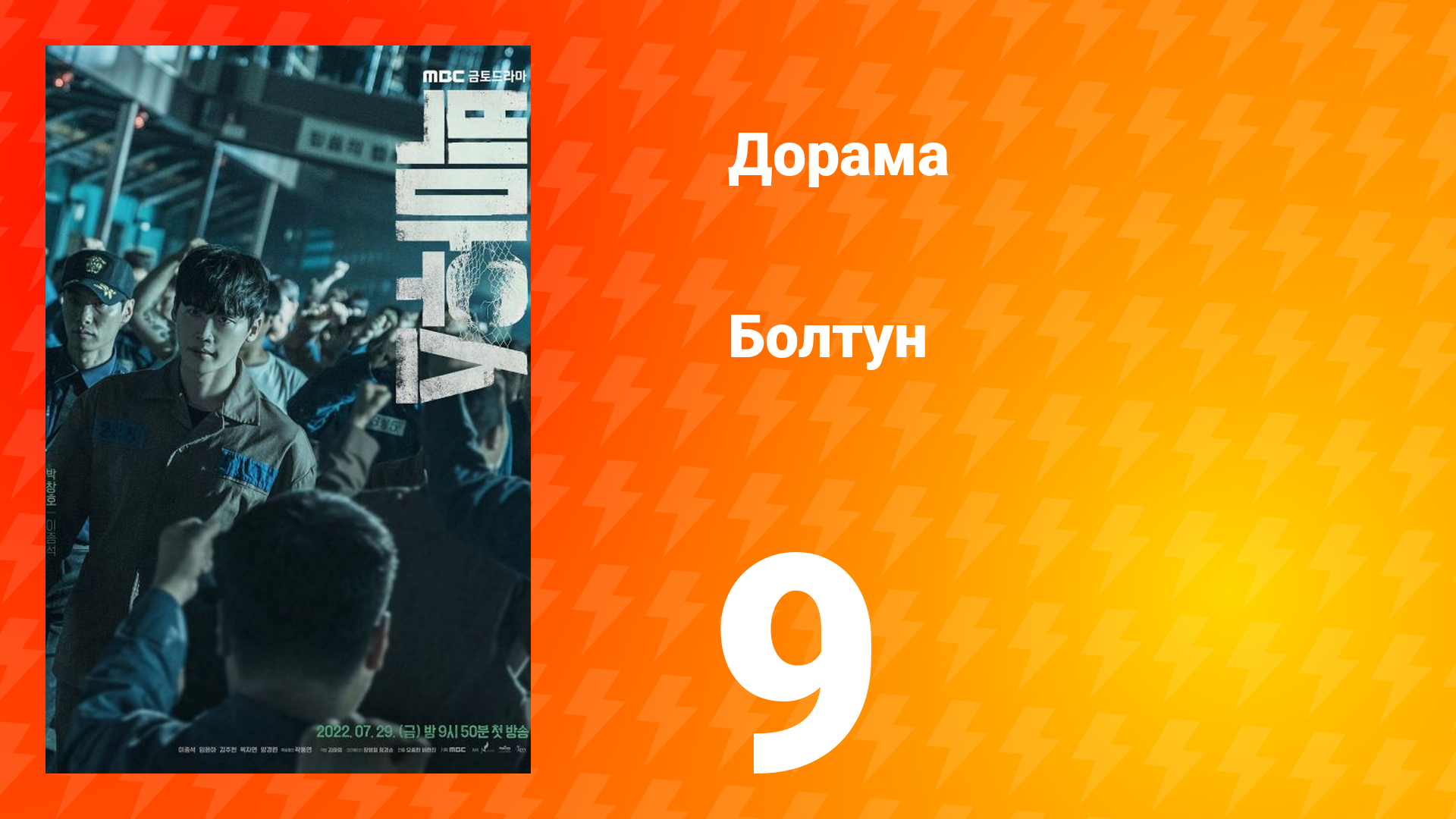 Болтун 1 сезон 9 серия